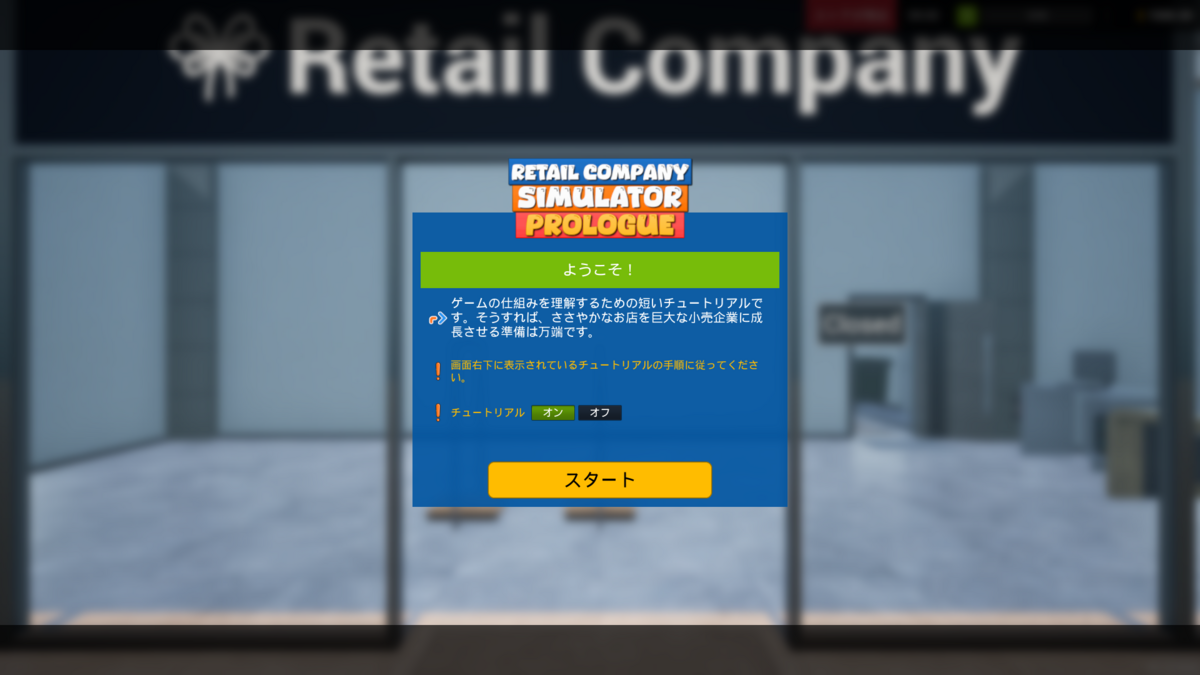 Retail Company Simulatorの序盤攻略・操作・感想は？ - ホラーIQ公式ブログ