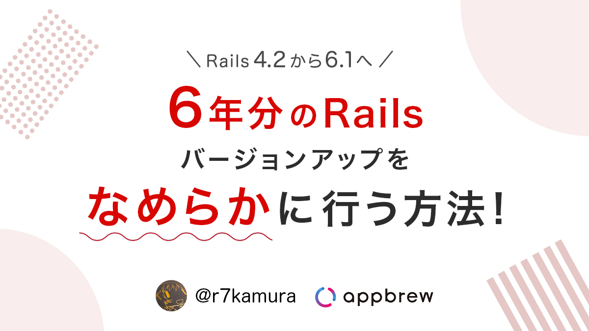 "6年分"のRailsバージョンアップをなめらかに行う方法！ - AppBrew Tech Blog