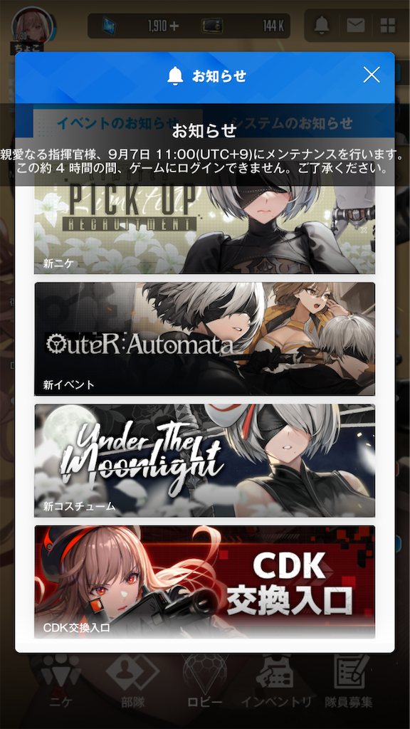 「勝利の女神：NIKKE（ニケ）」メンテナンスに入る前に予告UIが表示されてた - ゲームアプリのUIデザイン