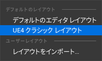 【UE5】UE4のデフォルトレイアウトに戻したい【解決】 - ゲームアプリのUIデザイン