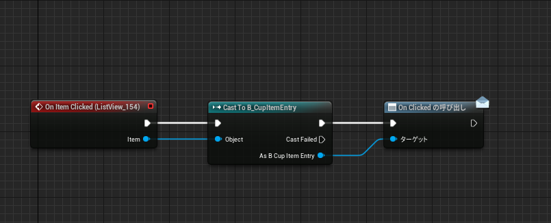 【UE5】List View の On Item Clicked イベントが呼ばれない - あっぷあっぷブログ