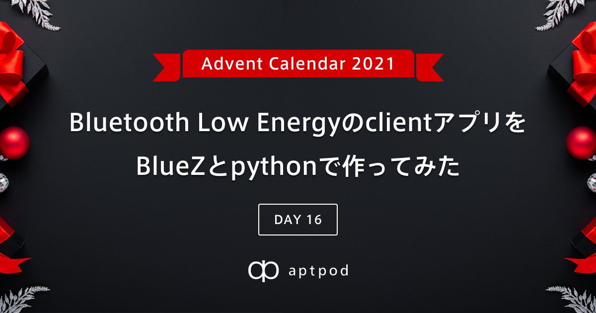 Bluetooth Low EnergyのclientアプリをBlueZとpythonで作ってみた - aptpod Tech Blog
