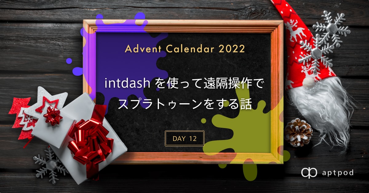 intdash を使って遠隔操作でスプラトゥーンをする話 - aptpod Tech Blog