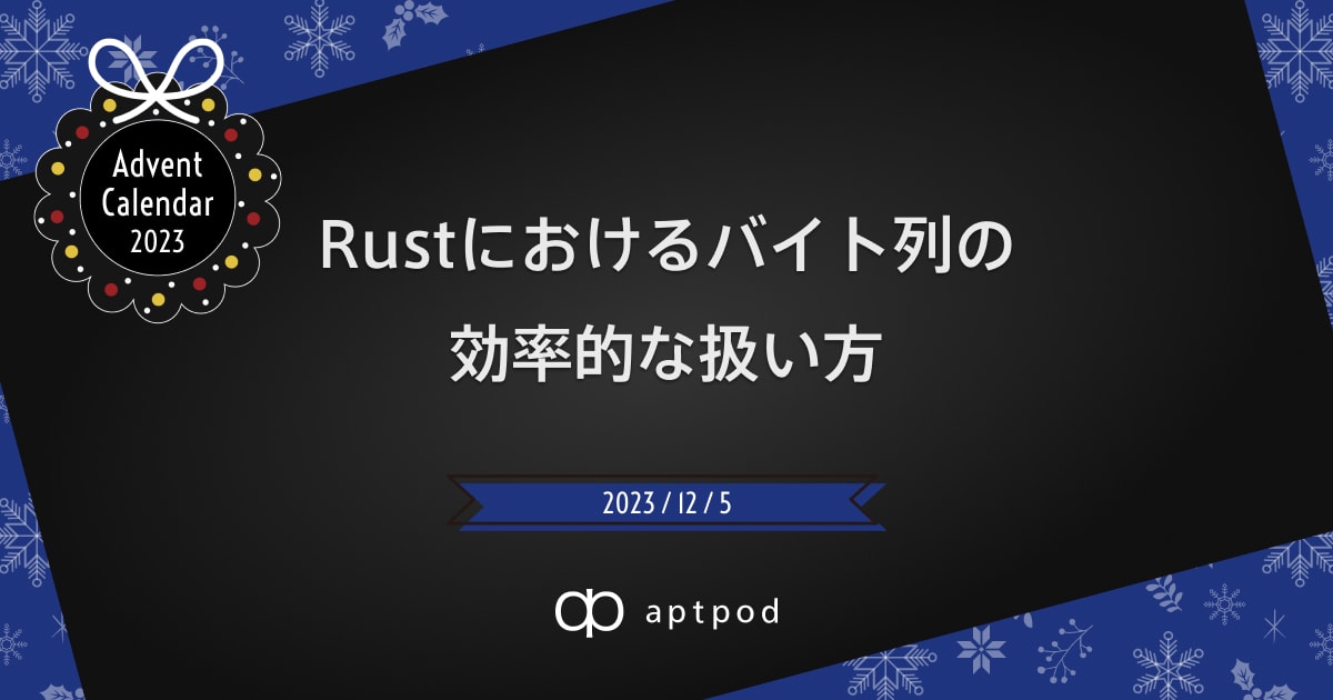 Rustにおけるバイト列の効率的な扱い方 - aptpod Tech Blog