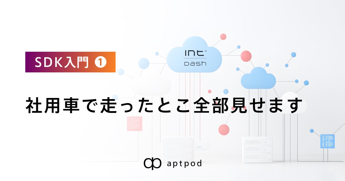 SDK入門①〜社用車で走ったとこ全部見せます〜 - aptpod Tech Blog