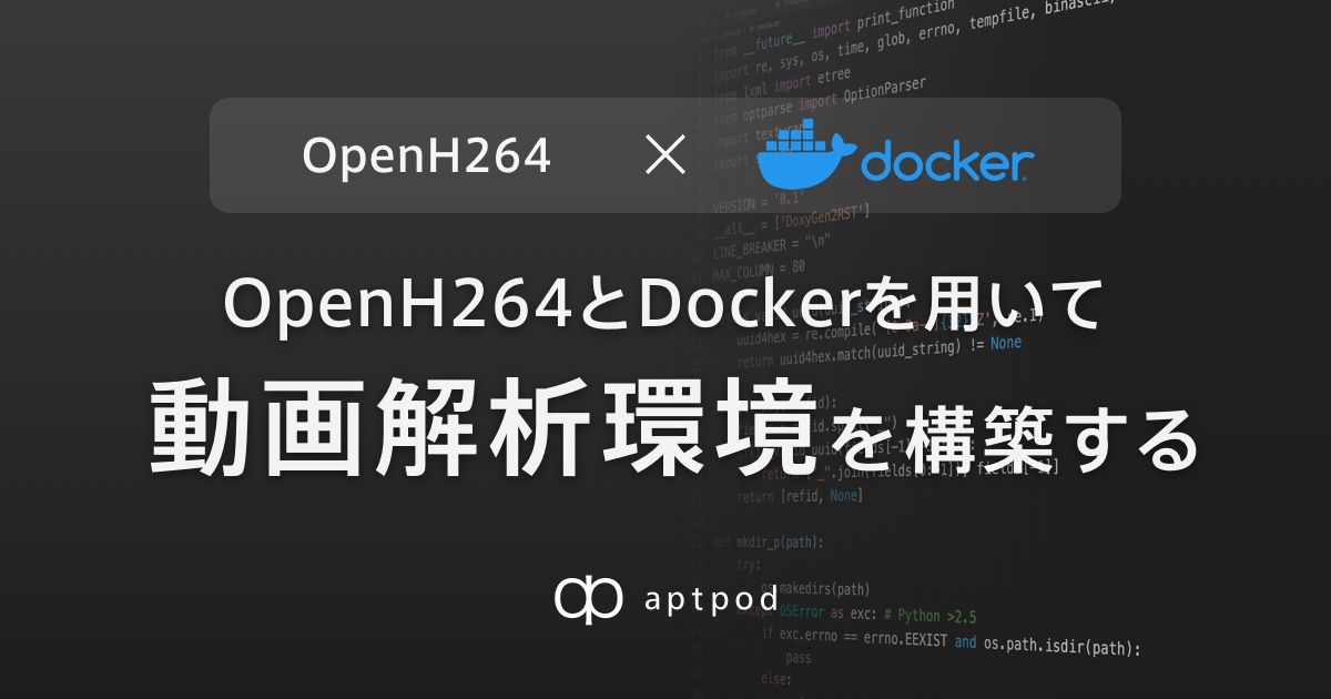 OpenH264とDockerを用いて動画解析環境を構築する - aptpod Tech Blog