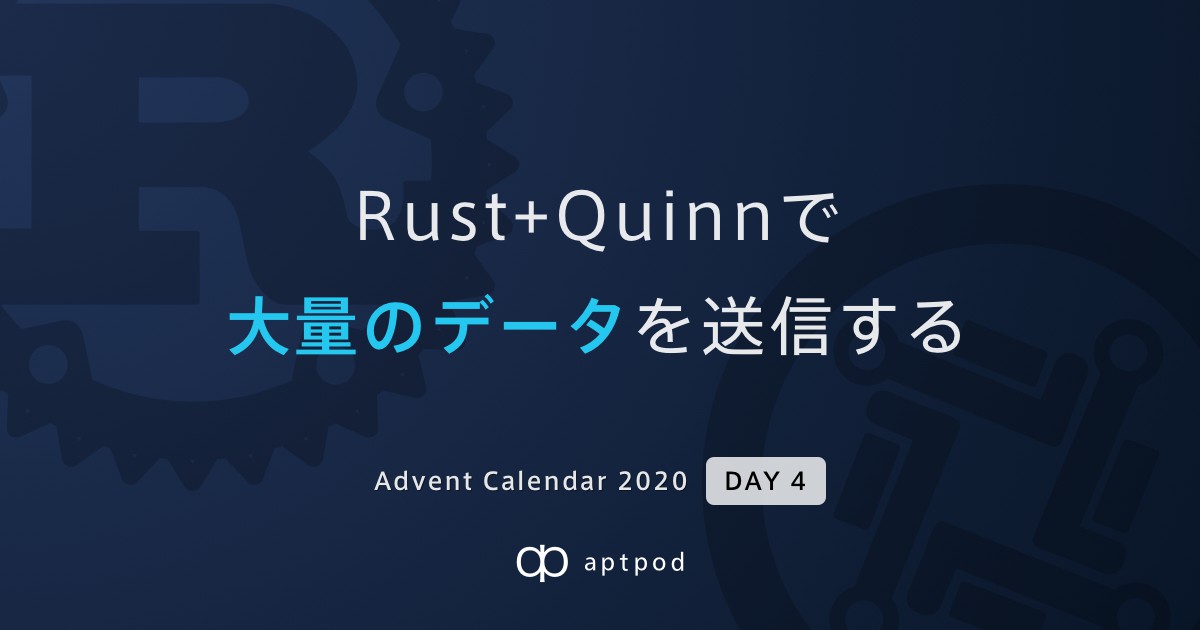 Rust+Quinnで大量のデータを送信する - aptpod Tech Blog
