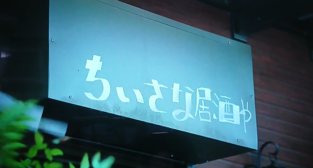 「孤独のグルメ・まめぞ」の現場を訪ねてー6 - 荒川三歩