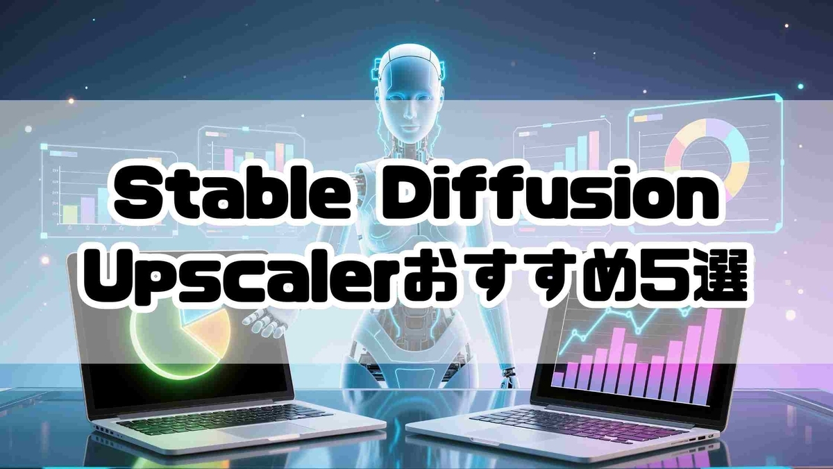 Stable Diffusion Upscalerおすすめ5選｜初心者でもできる高画質化ガイド - ナナメ読みラボ