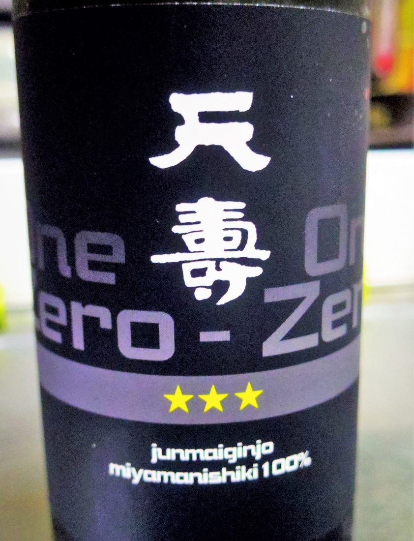 天寿 純米吟醸 みつぼし 瓶一回火入 ver.ONEZERO-ONEZERO - 地酒とおつまみと