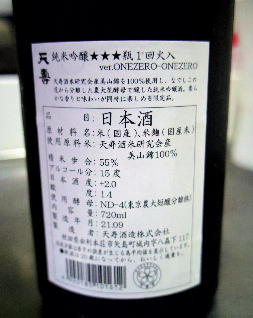 天寿 純米吟醸 みつぼし 瓶一回火入 ver.ONEZERO-ONEZERO - 地酒とおつまみと