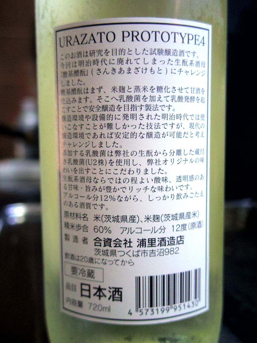 URAZATO PROTOTYPE4 - 地酒とおつまみと