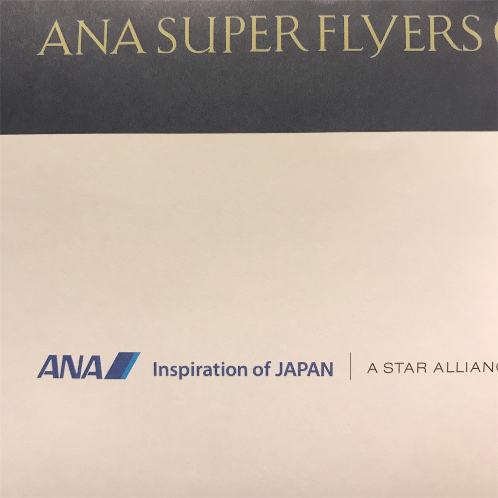 ANA SUPER FLYERS CARDからのお届け物です - 空港が好きなんです