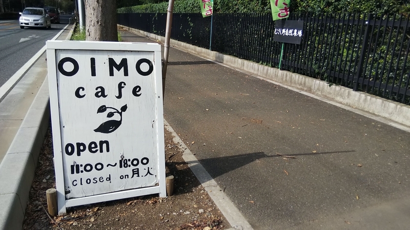 OIMO cafe（三芳町）で焼き芋！おいしい野菜が食べられるカフェ - サイクリングはいつもグルメライド！