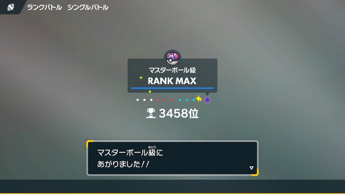 【ポケモンSV】2025年6月：ランクバトル！ - 弓チョコのポケモンブログ