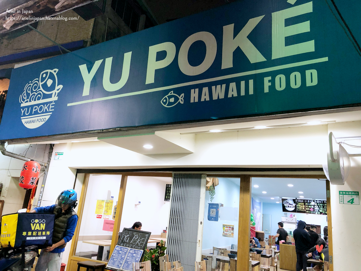 台北公館オリジナルハワイポキ丼「YU POKÉ - 夏威夷生魚飯」可自由搭配客製的台大美食 - 小美日本奮鬥記