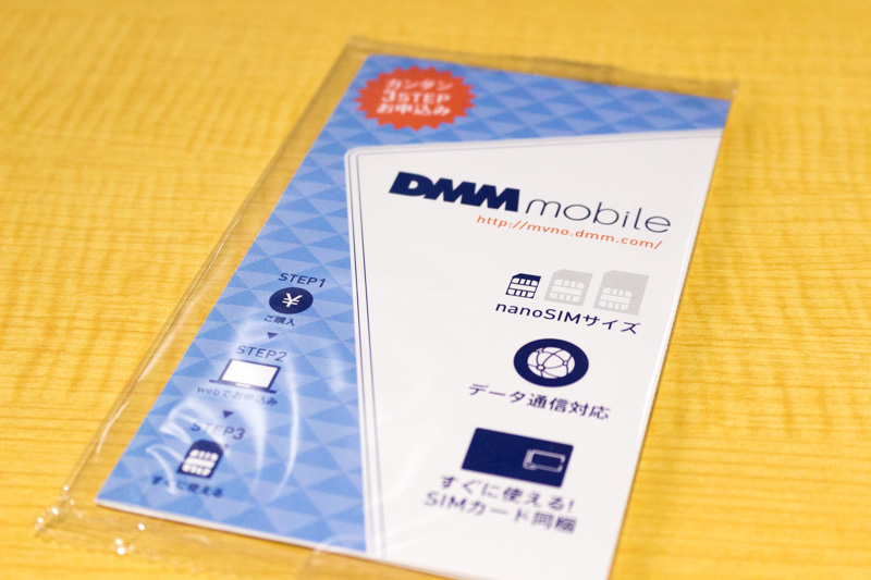データ通信用SIMはDMM Mobileのパッケージ版が一番お勧め。DMMを選べば安くて身軽 - 世界のことを知りたい