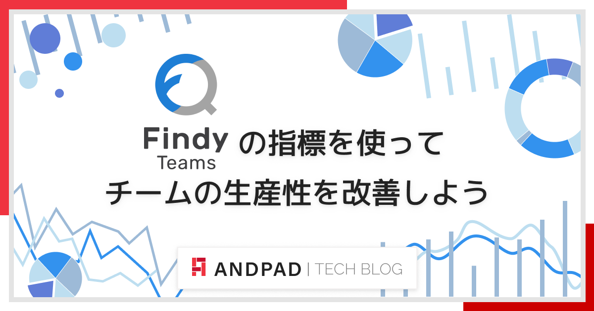 Findy Teamsの指標を使ってチームの生産性を改善しよう - ANDPAD Tech Blog