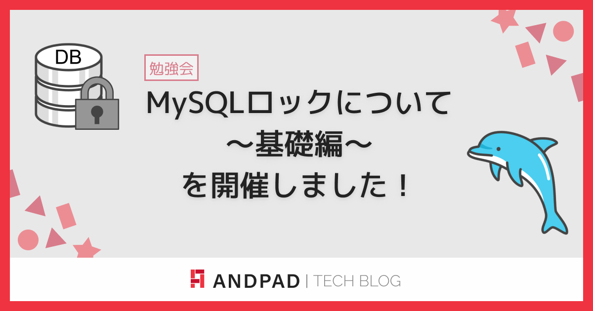 MySQLロックについて〜基礎編〜 を開催しました！ - ANDPAD Tech Blog