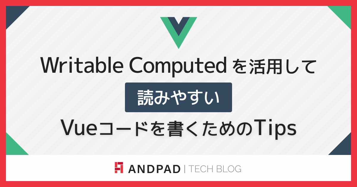 Writable Computed を活用して読みやすいVueコードを書くためのTips - ANDPAD Tech Blog