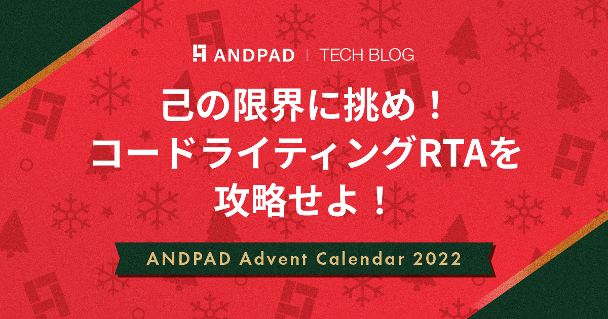 己の限界に挑め！コードライティングRTAを攻略せよ！ - ANDPAD Tech Blog