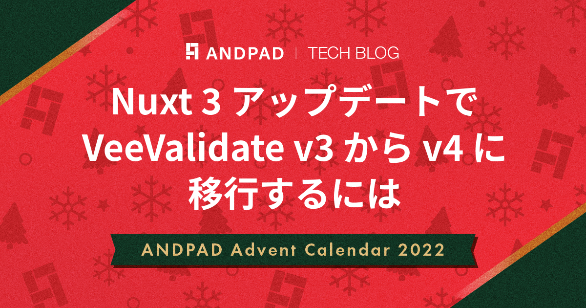 Nuxt 3 アップデートで VeeValidate v3 から v4 に移行するには - ANDPAD Tech Blog