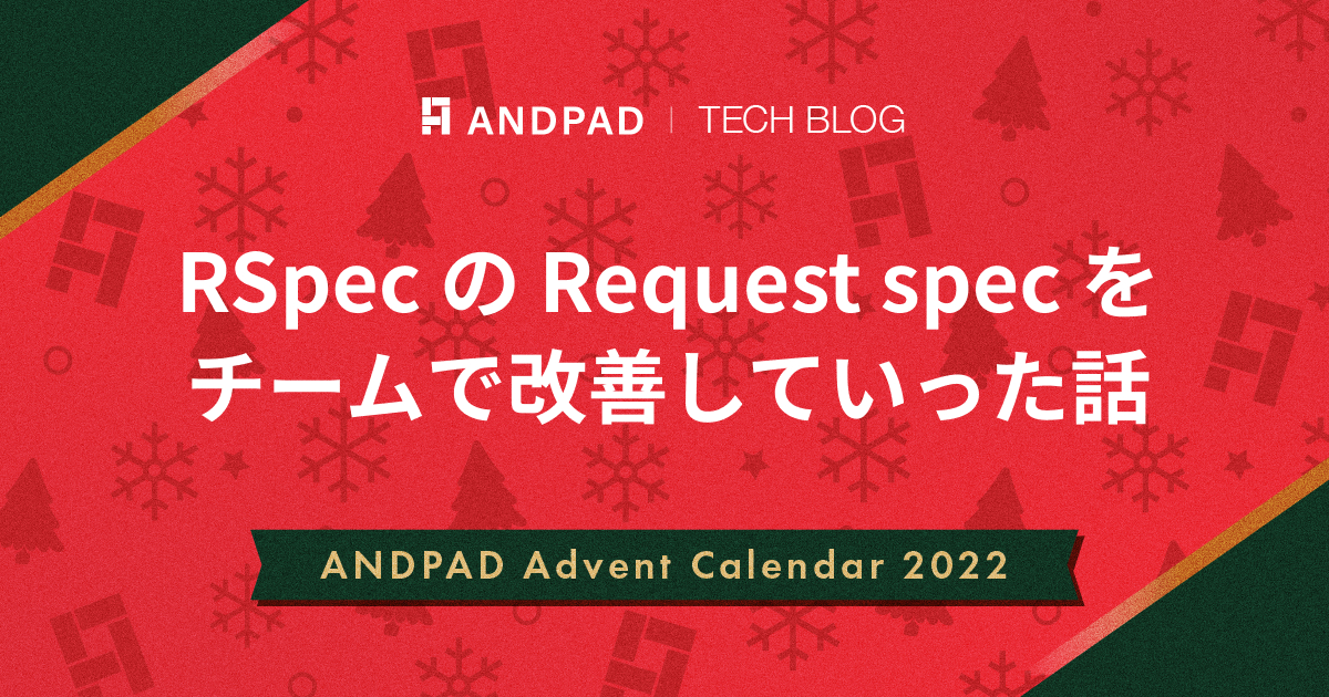 [B! rspec] RSpec の Request spec をチームで改善していった話 - ANDPAD Tech Blog