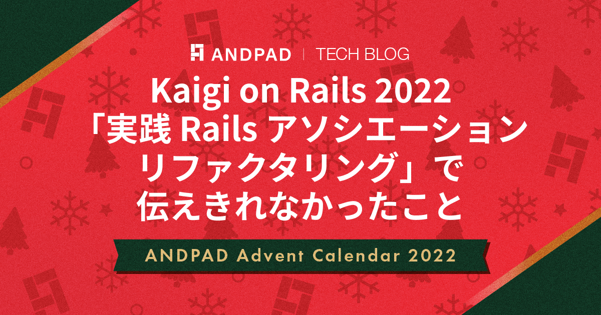 Kaigi on Rails 2022 「実践 Rails アソシエーションリファクタリング」で伝えきれなかったこと - ANDPAD Tech Blog