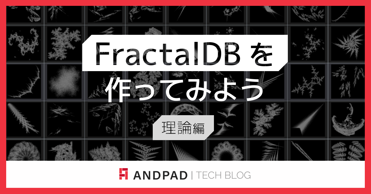 FractalDB を作ってみよう(理論編) - ANDPAD Tech Blog