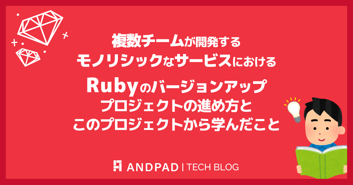 [B! ruby] 複数チームが開発するモノリシックなサービスにおける、Rubyのバージョンアッププロジェクトの進め方とこのプロジェクトから学んだこと - ANDPAD Tech Blog