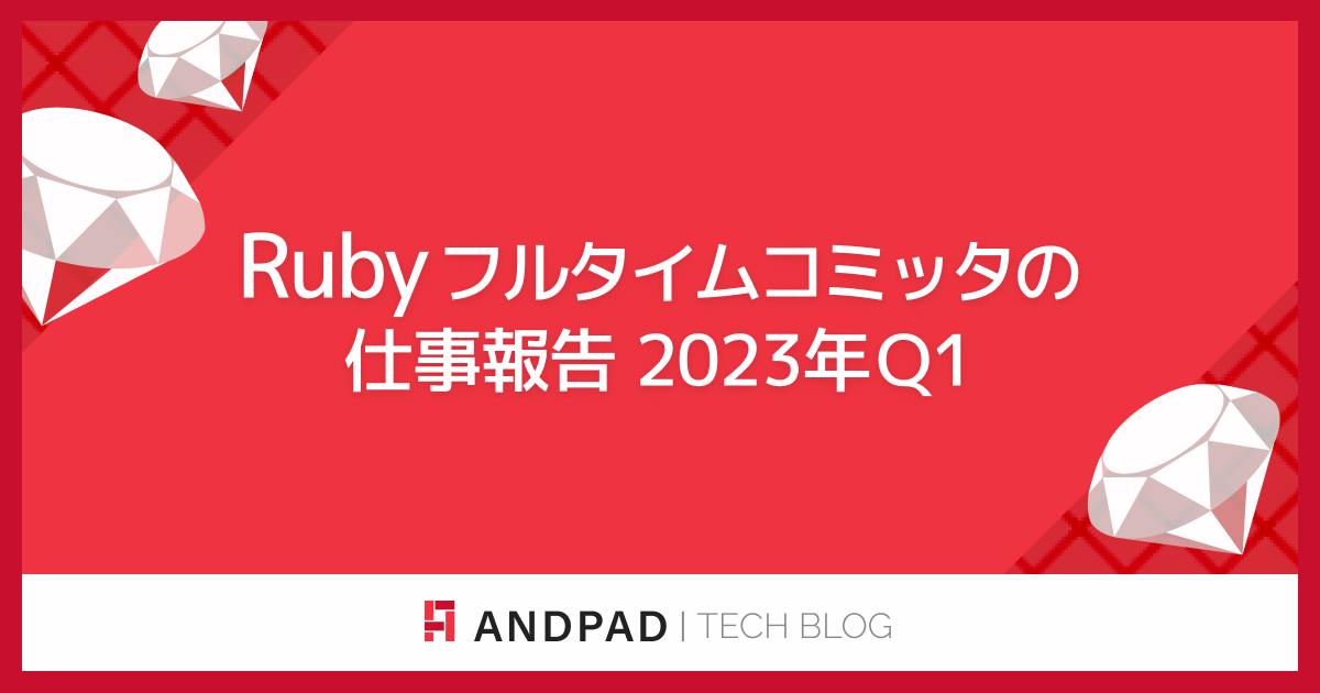 Ruby フルタイムコミッタの仕事報告 2023年Q1 - ANDPAD Tech Blog