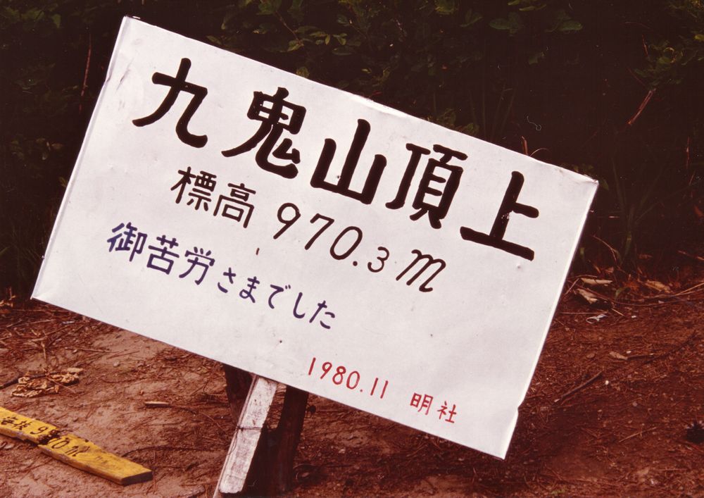 九鬼山 - arques’s diary