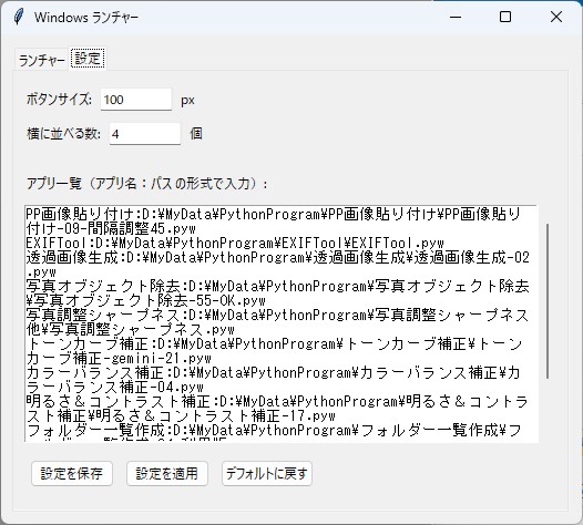 Claude）Python）シンプルなWindows用ランチャーアプリ作成。 - 晴歩雨描