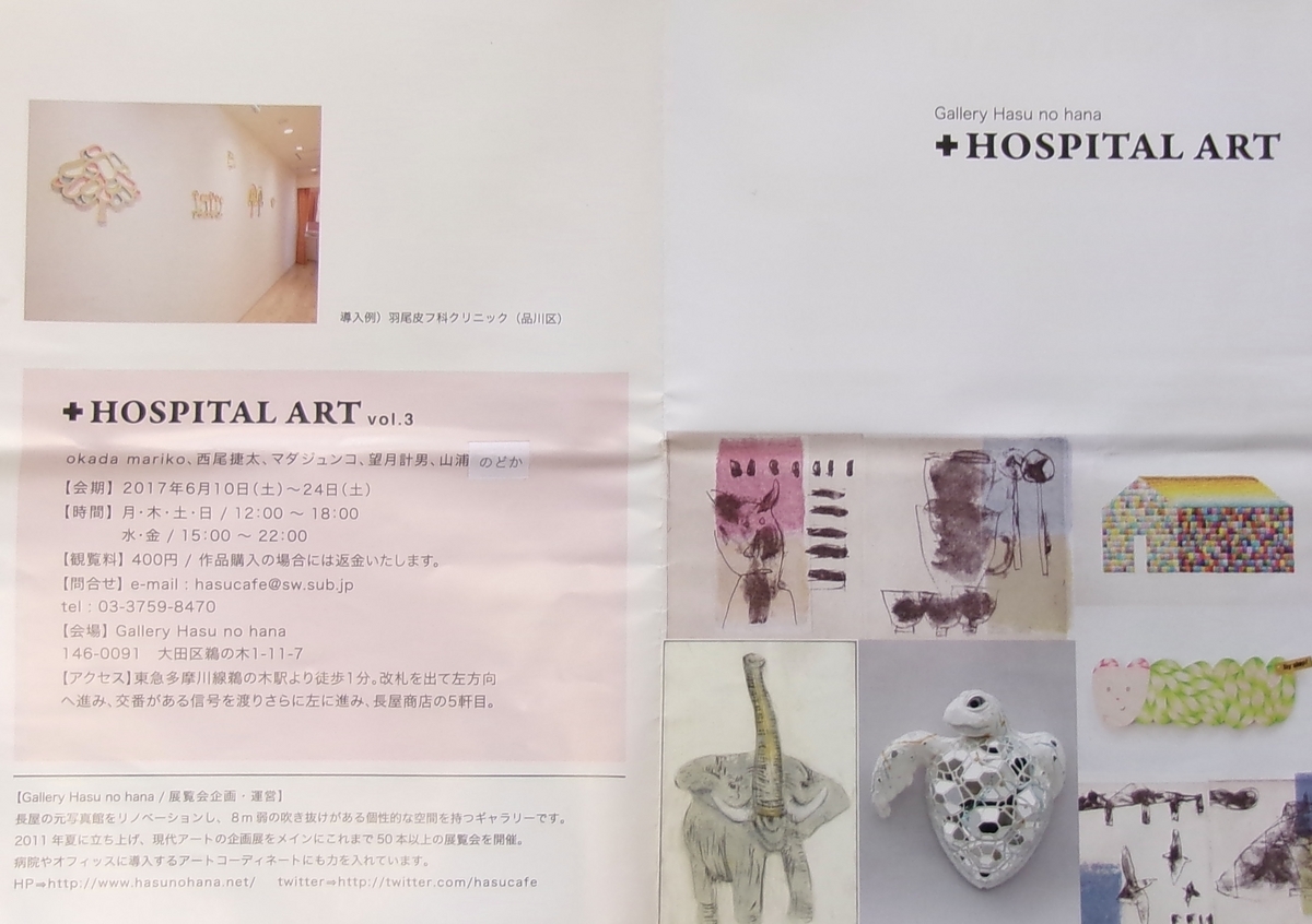 HOSPITAL ART vol.3。2017.6.10~24。Hasu no hana。 - アート観客 since 1996