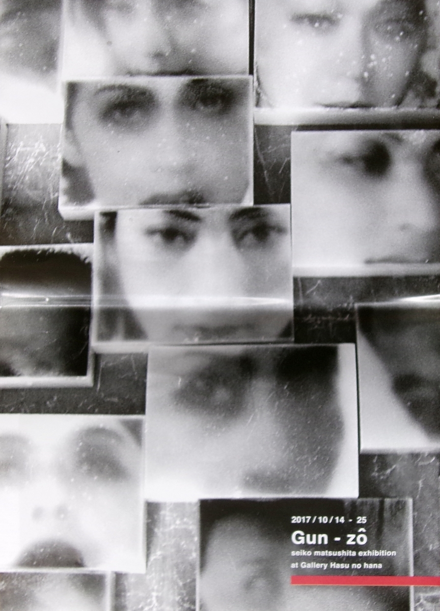 松下誠子展『Gun-zo』。2017.10.14~25。Hasu no hana。 - アート観客 since 1996