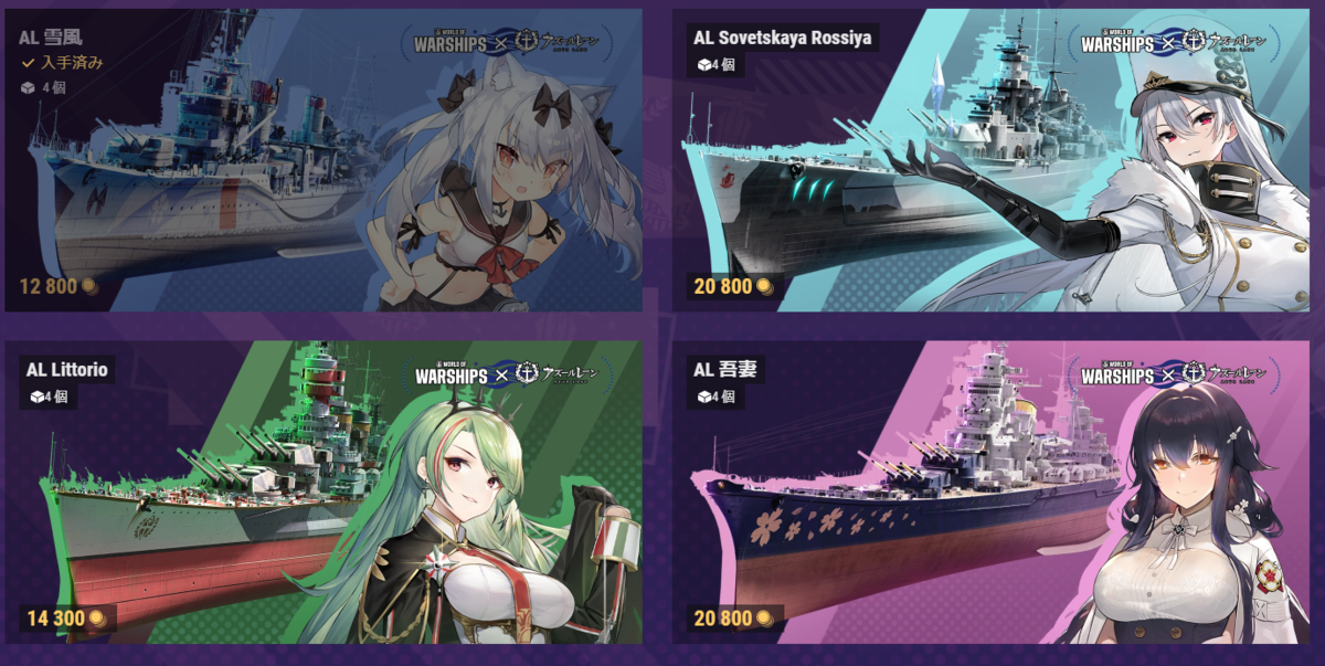 【WOWS】アズールレーンコラボ情報【2025年】 - WOWS攻略解説 - ソロ駆逐艦日記