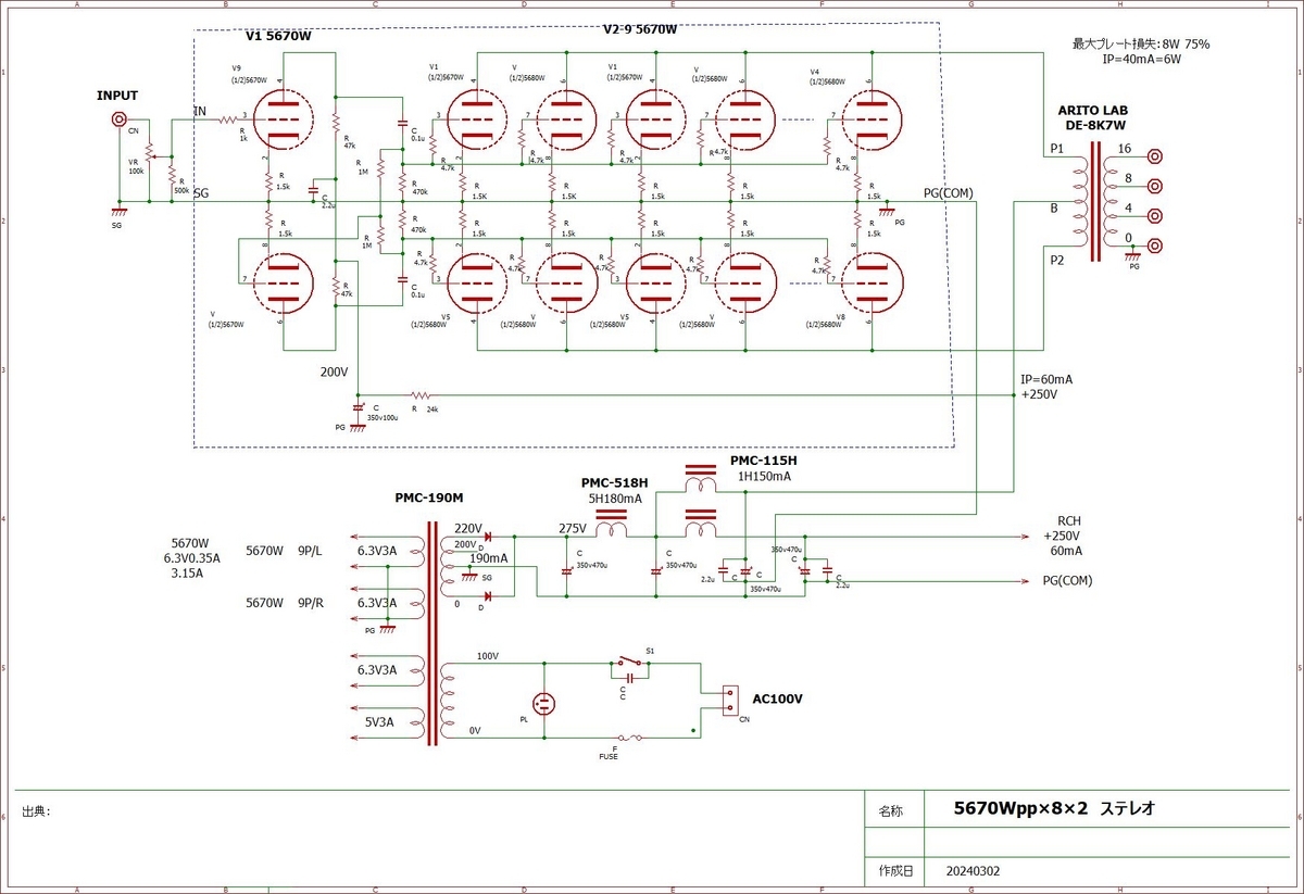 5670Wpp×8 ステレオアンプ - 真空管アンプ製作