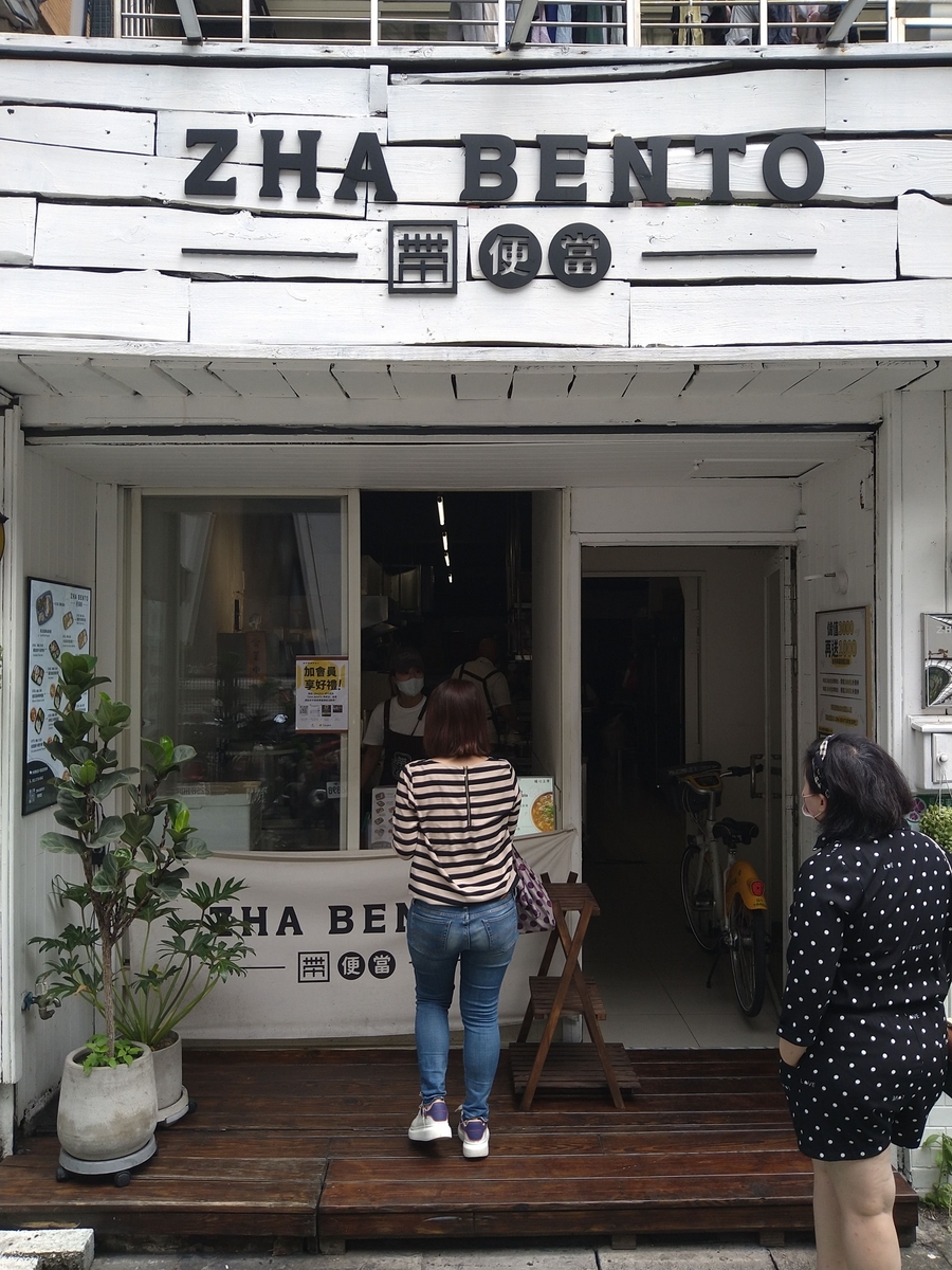 ZHA BENTO 帶便當 ＠MRT南京復興駅 - アルさんのつまみ食い4