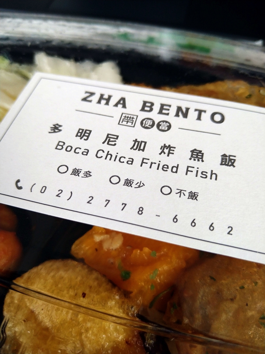 ZHA BENTO 帶便當 ＠MRT南京復興駅 - アルさんのつまみ食い4