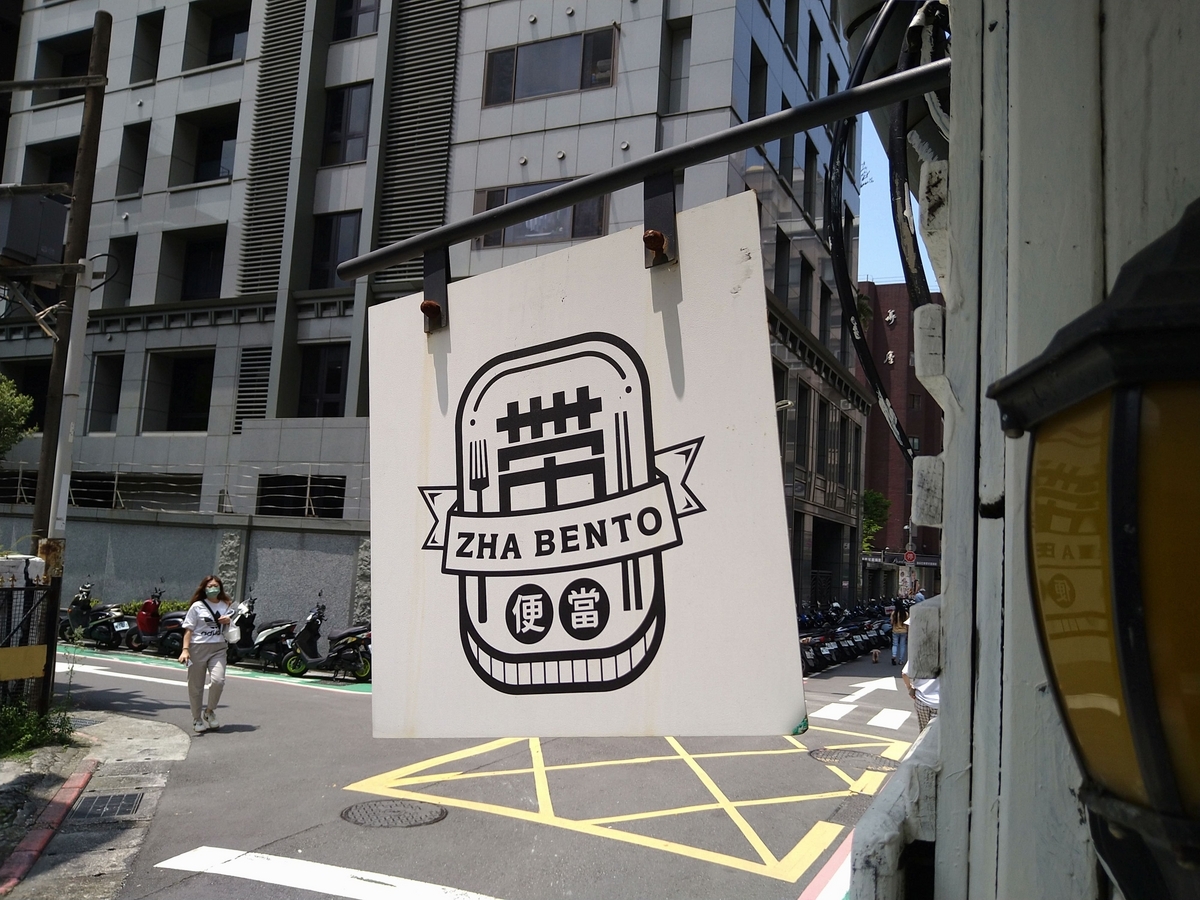 ZHA BENTO 帶便當 ＠MRT南京復興駅 - アルさんのつまみ食い4