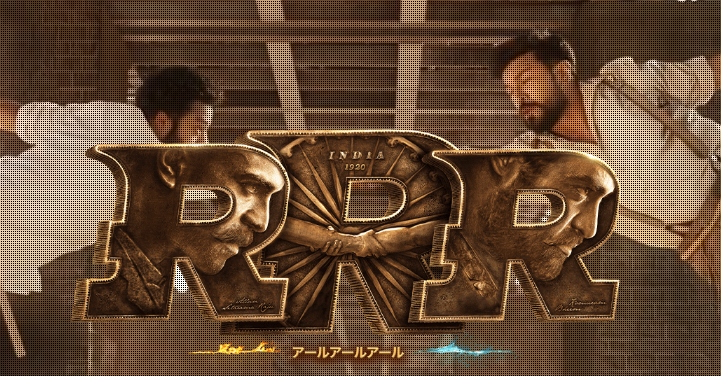 【映画】「RRR」鑑賞 - なんてことのない日々