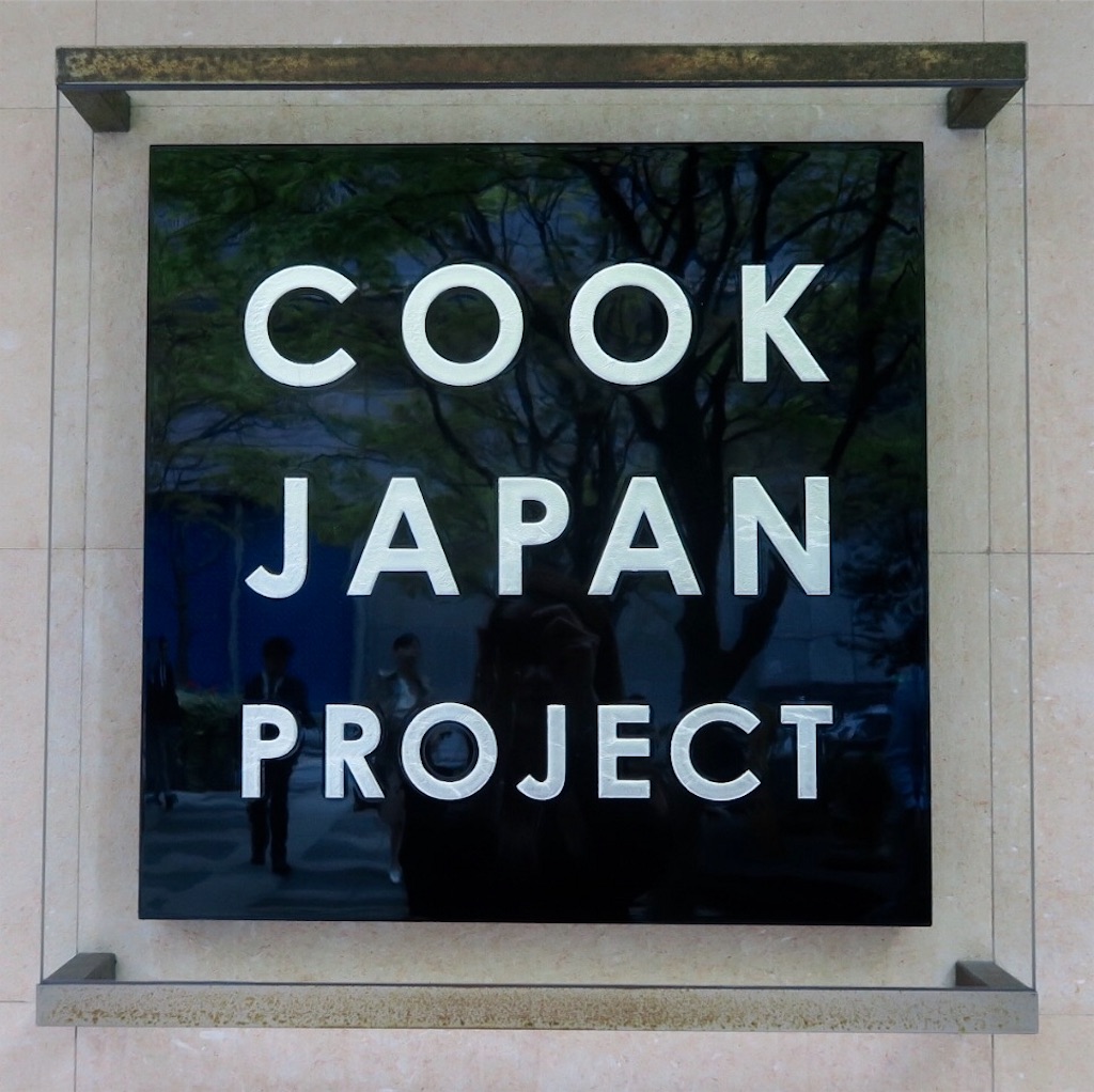 【COOK JAPAN PROJECT】世界のスターシェフが10ヶ月限定で腕をふるう、ミシュラン総数40つ星となる幻のレストランがついに始動 ...