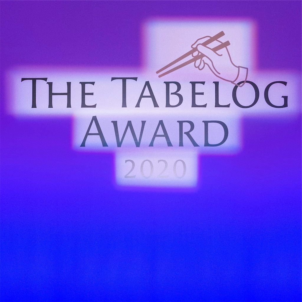 過去の【食べログアワード（The Tabelog Award）】受賞後、殿堂⼊りとなったレストランのご紹介です🌸 - レストランを愛してやま ...