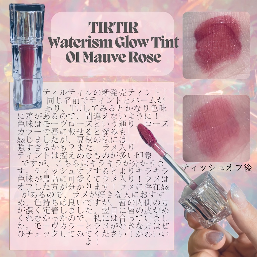 【レビュー】TIRTIR Waterism Glow Tint 01 Mauve Rose - さゆこすめブログ