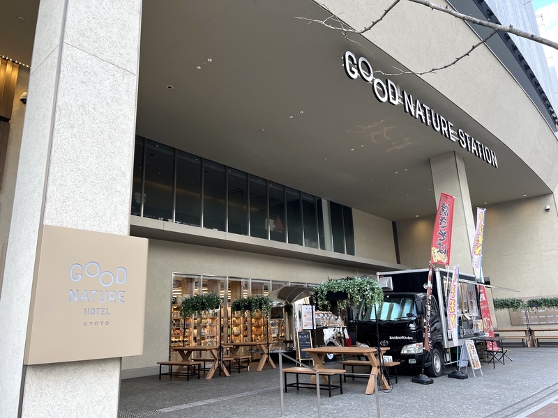 “我慢せず快楽的に”ナチュラルに【京都】「GOOD NATURE STATION」の食体験 - フードライター浅野陽子の美食手帖