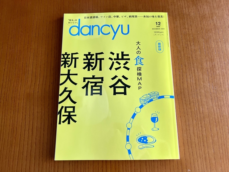 【フードライターの仕事】dancyu最新号（2024年11月号）に執筆しました - フードライター浅野陽子の美食手帖