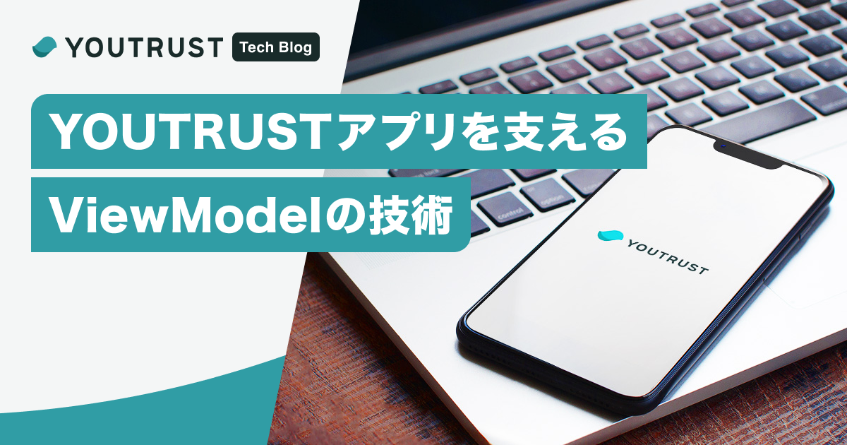 YOUTRUSTアプリを支えるViewModelの技術 - YOUTRUST Tech Blog