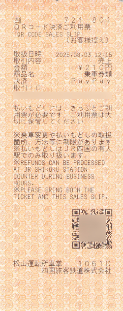 JR四国車補（PayPay決済） - きっぷ片手に旅をする