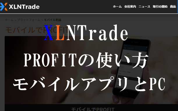 XLNTrade PROFITの使い方！モバイルアプリとPC - 海外FXのボーナスとスプレッド