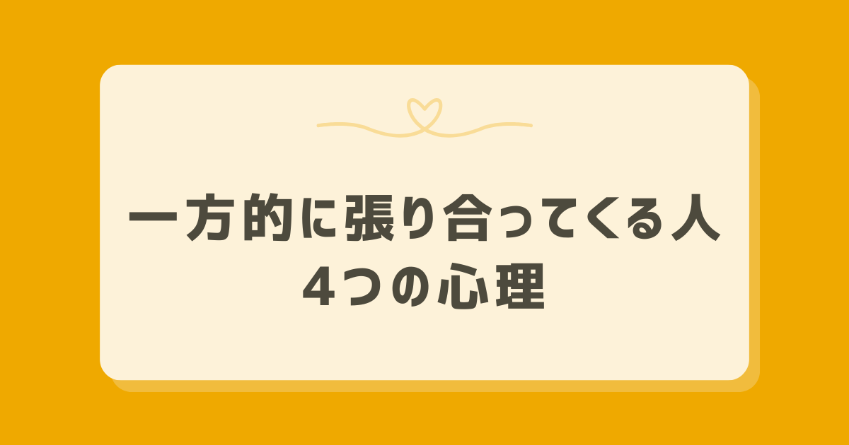 【めんどくさい】一方的に張り合ってくる人の4つの心理とは?対処法も解説 ヒトココロ